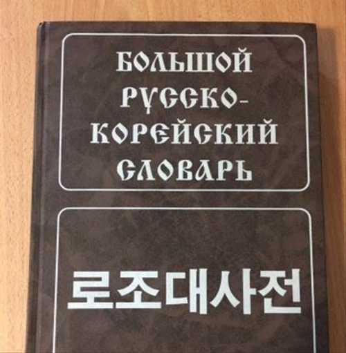 Корейский словарь. Корейско-русский словарь. Большой корейский словарь. Советский словарь корейского.