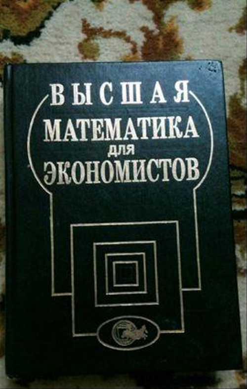 Высшая математика для экономистов учебник