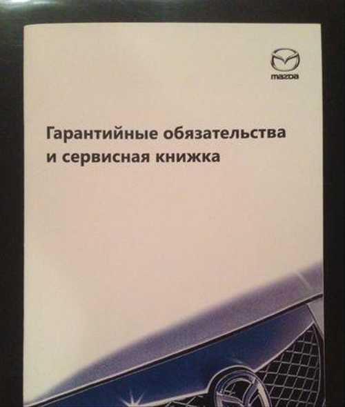 Сервисные книжки Mazda Opel Мазда Опель