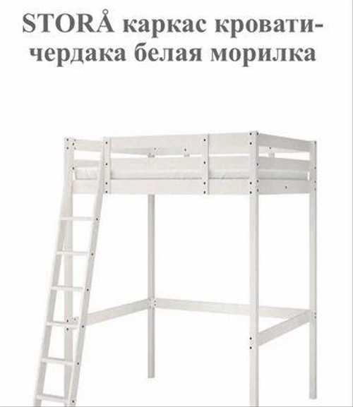 Кровать чердак IKEA stora