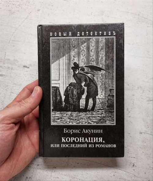 Книга акунина коронация