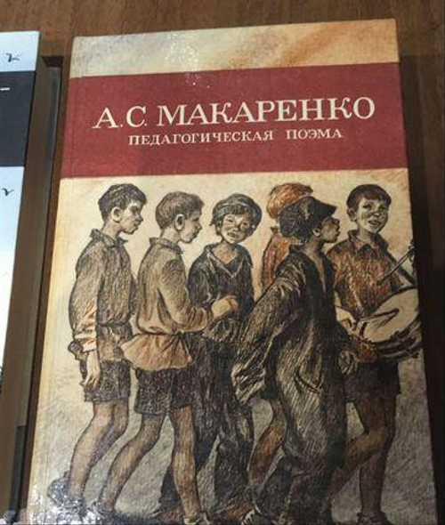 Педагогическая поэма макаренко кратко. Макаренко педагогическая поэма. Книга Макаренко педагогическая поэма. Макаренко педагогическая поэма иллюстрации. Макаренко педагогическая поэма купить.