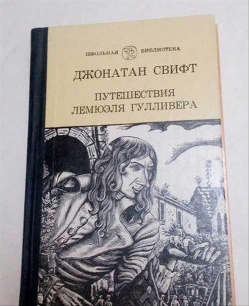 Путешествия лемюэля. Книга Свифт "путешествия Гулливера" АСТ 2010. Приключения Гулливера Москва 1984 год. Лэмюэль Гулливер биография.