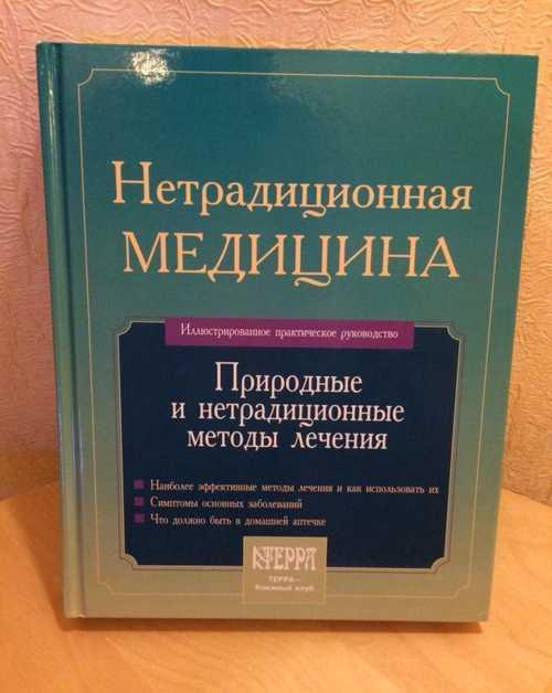 Нетрадиционная медицина - природные и нетрадиционн