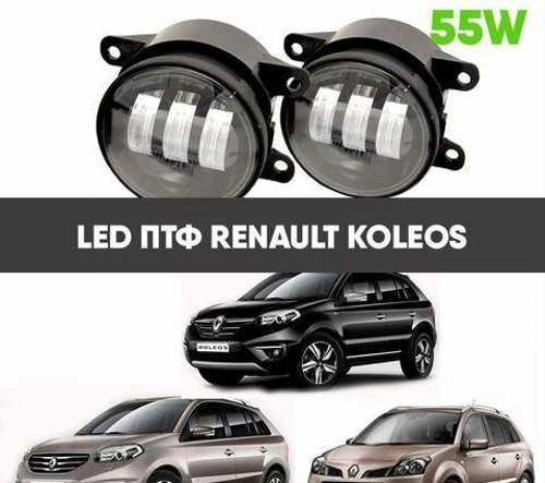 Диодные туманки Renault Koleos 55W