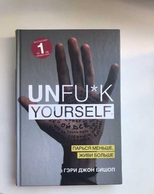 Unfuck yourself