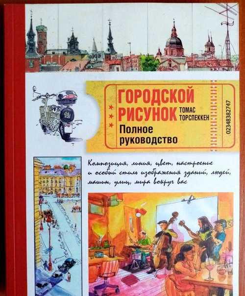 Томас торспеккен городской рисунок