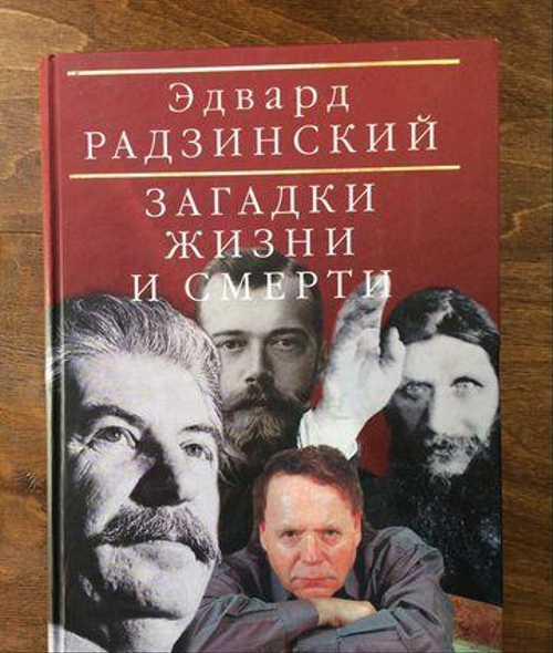 Радзинский Э. Загадки жизни и смерти