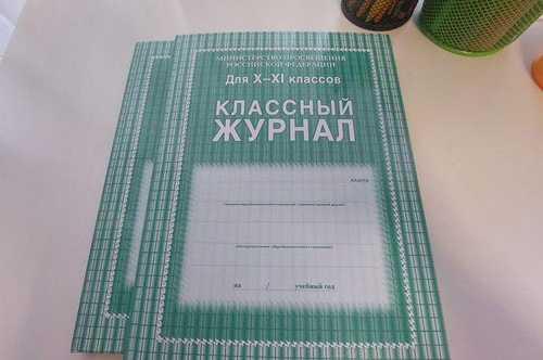 Продам Классный журнал