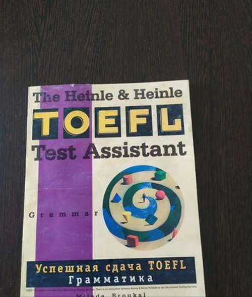 М.Броукал "Успешная сдача toefl: Грамматика"