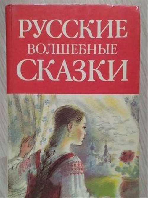 Волшебные русские сказки. Сборник