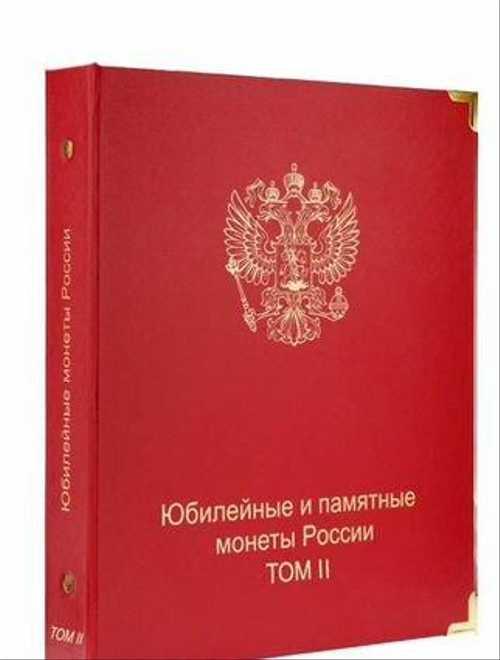 Альбом-каталог для юбилейных монет России том 2