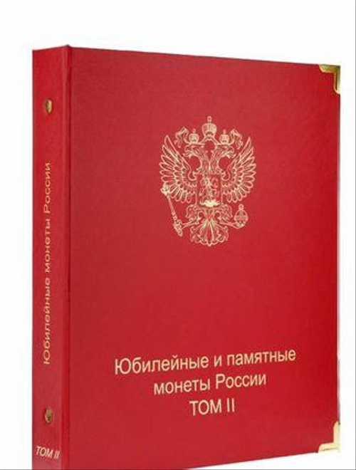 Альбом-каталог для юбилейных монет России том 2