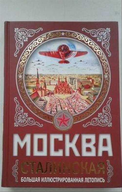 Москва Сталинская