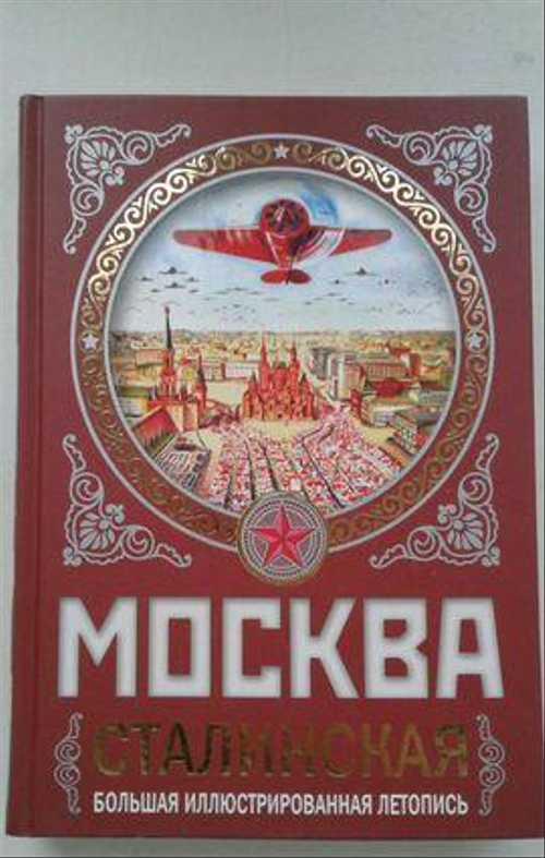 Москва Сталинская