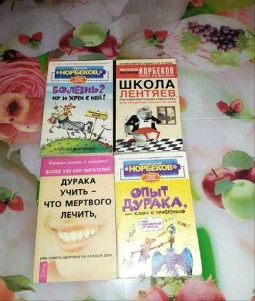 Книги Норбекова