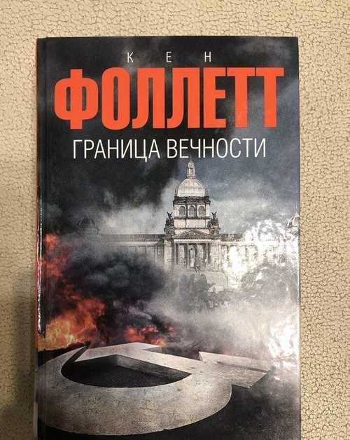 Книга Кен Фоллет. Граница вечности