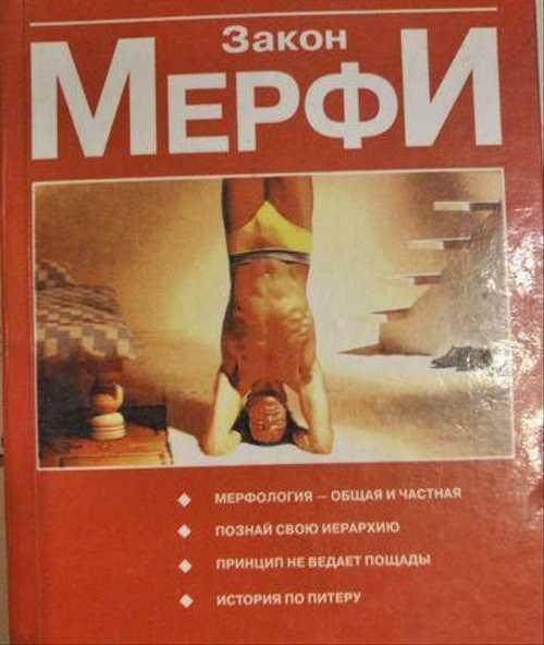 Закон Мерфи. Книга