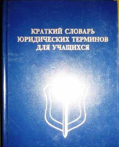 Словарь юридических терминов. Глоссарий юридических терминов. Юридический словарь терминов и определений. Русскоязычные юридические термины.