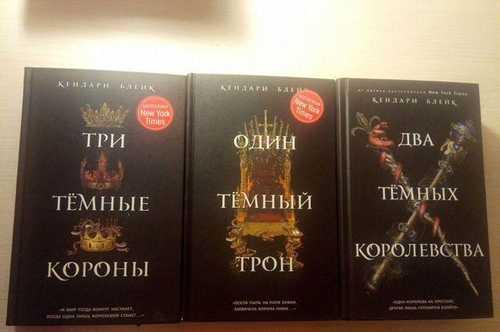 Книги. Три темные короны. Фэнтези