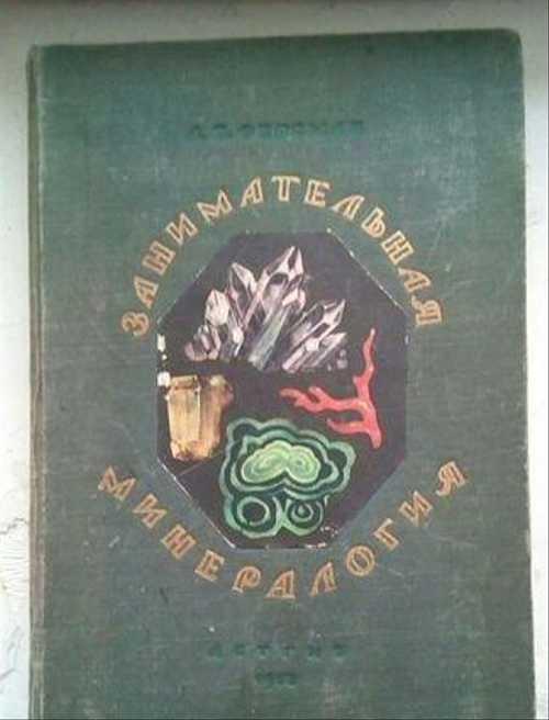 Книга,Занимательная минералогия. " изд. 1953г.авто