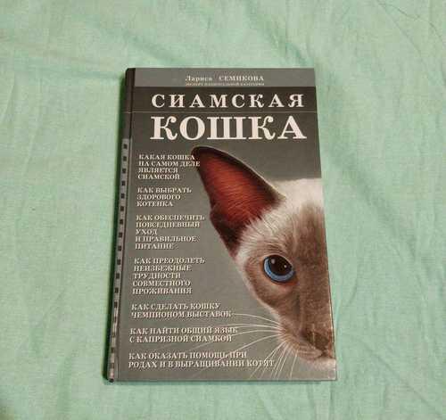 Большая книга "Сиамская кошка"