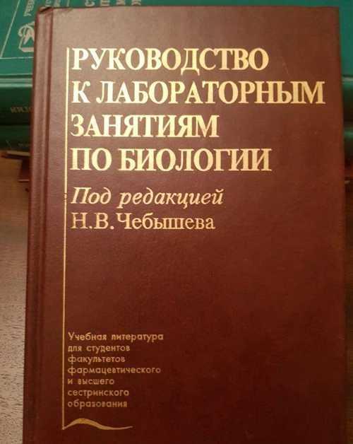 Чебышев Руководство к лаб. занятиям по биологии