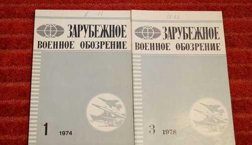 Журналы "Зарубежное военное обозрение"