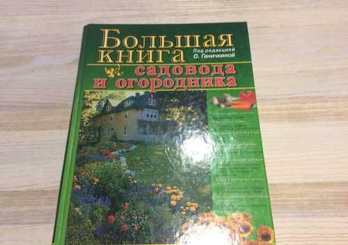 Книга садовода и огородника