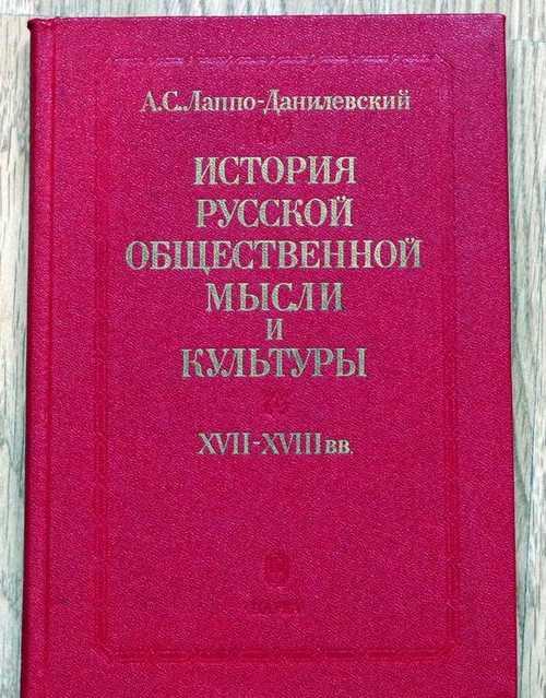 Лаппо-Данилевский. Историк Лаппо-Данилевский труды.