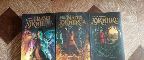 Серия книг "Джинкс"