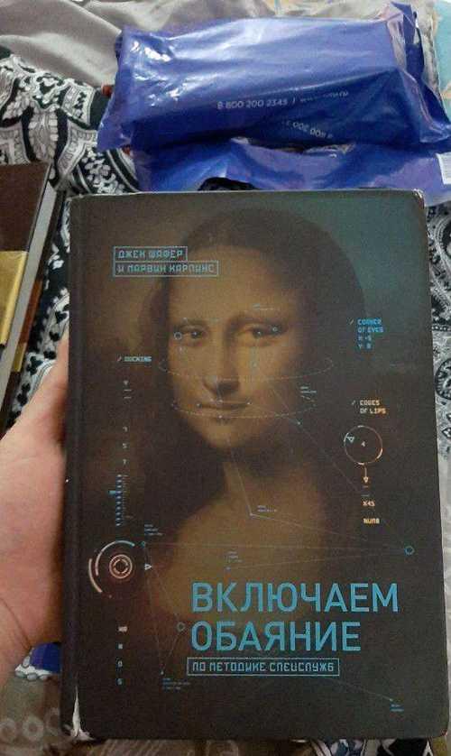 Книга Д.Шафер и М.Карлинс "Включаем обаяние"