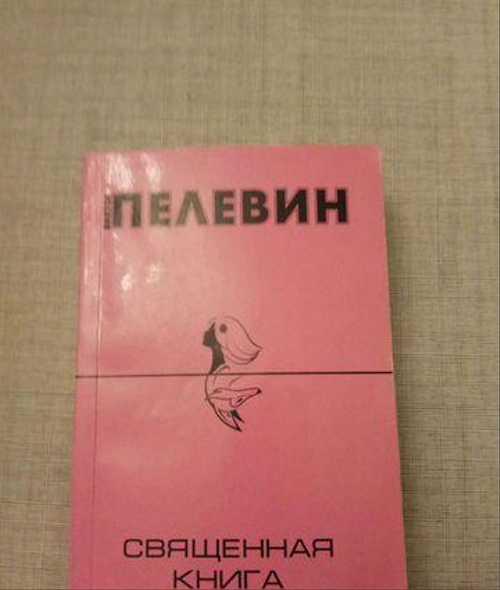 Книга " Священная книга оборотня" Виктор Пелевин