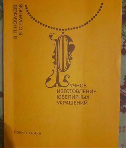 Ручное изготовление ювелирных украшений
