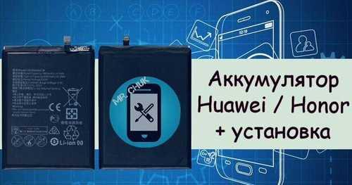 Аккумулятор для Huawei / Honor + установка