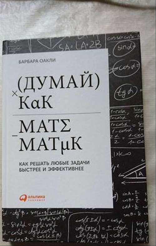 Думай как математик