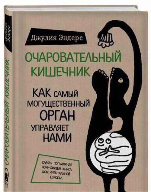 Очаровательный кишечник
