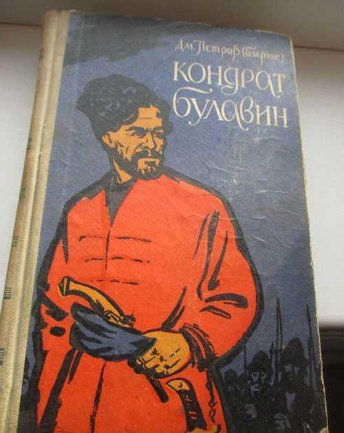 "Кондрат Булавин."1965 г