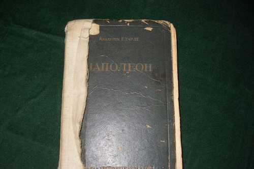 Академик Е.Тарле "Наполеон". 1941 г