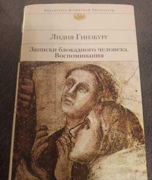 Записки блокадного человека. Лидия Гинзбург Записки блокадного человека. Записки блокадного человека Лидия Гинзбург книга. Гинзбург Записки блокадного человека.