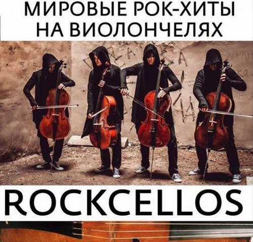 Rockcellos мировые рок хиты на виолончелях