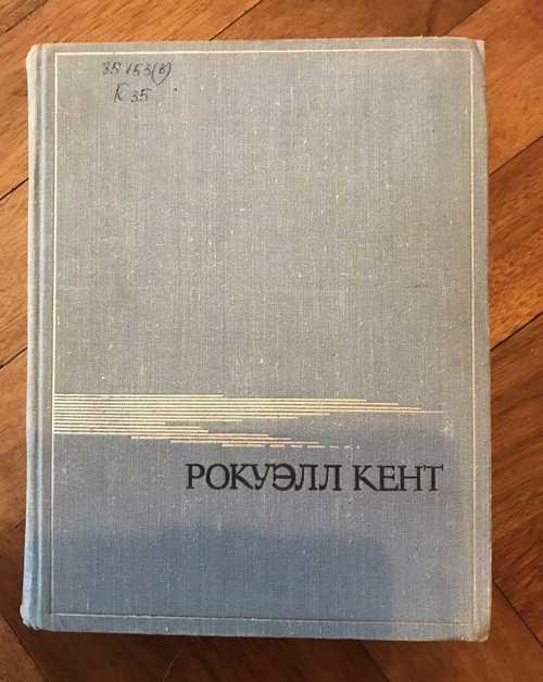 Рокуэлл Кент - Это Я, Господи