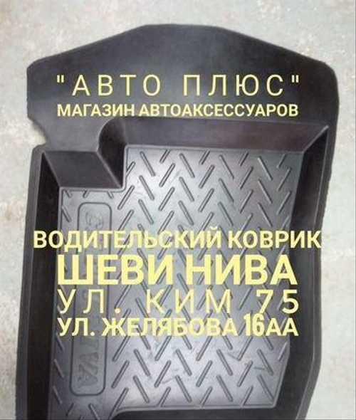 Водительский коврик Шеви Нива на Ким 75