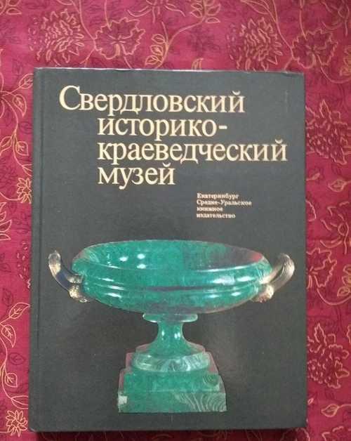 Книга Свердловский историко-краеведческий музей