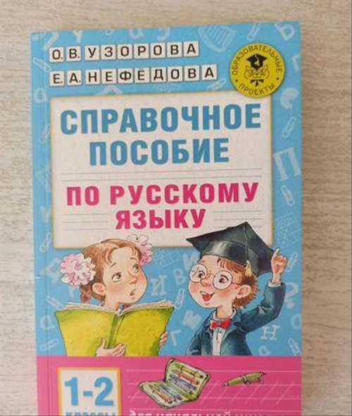 Нефедова справочное пособие 3 класс