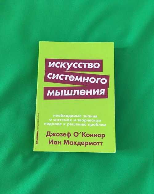 Искусство системного мышления