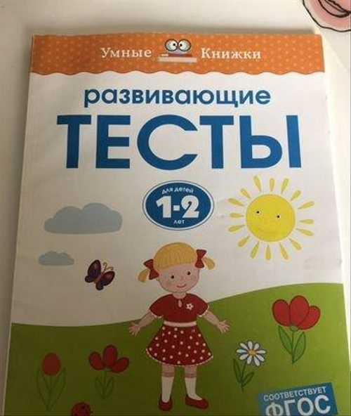 Развивающие тесты 1-2года