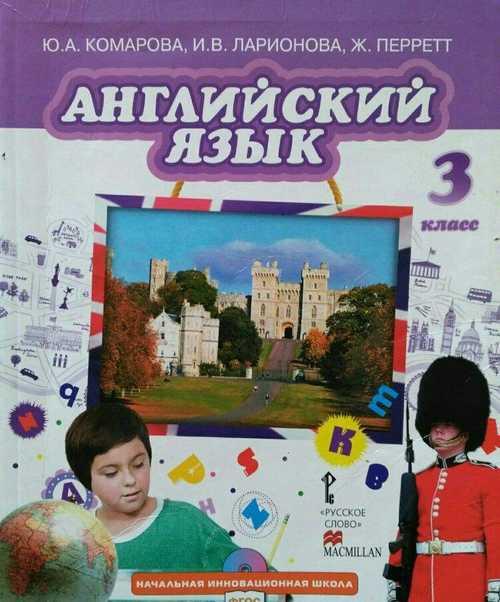 Учебник Английский язык 3 класс