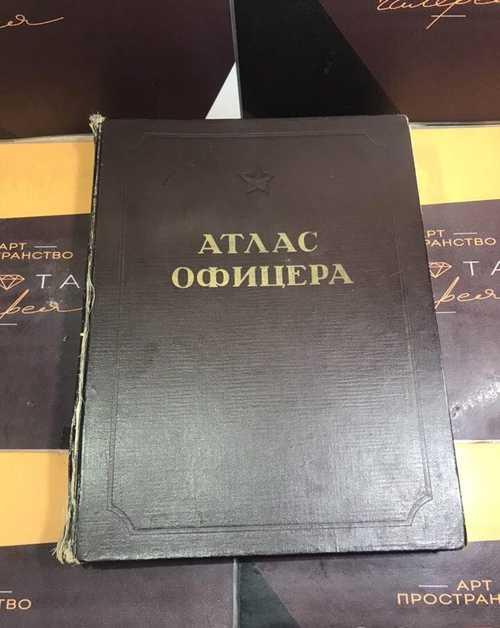 Книга Атлас Офицера 1947 год