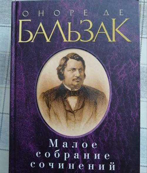 Бальзак. Собрание сочинений